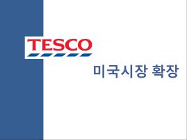 TESCO,테스코의 전략사례,미국시장 확장,미국의 월마트와 프랑스의 까루프
ppt자료-1페이지