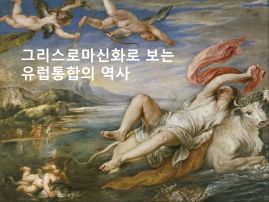 그리스로마신화의 발생,그리스로마신화와 유럽통합,현대유럽에서 그리스로마신화의 의미ppt자료-1페이지