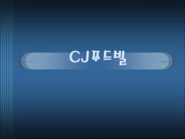 CJ푸드빌,CJ푸드빌윤리경영,경영윤리사례,브랜드마케팅,서비스마케팅,글로벌경영,사례분석,swot,stp,4p ppt자료-1페이지