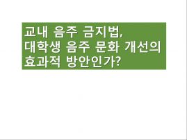 교내 음주 금지법,대학생 음주 문화 개선,대학생 음주 문화 실태,음주금지법 법안 분석 ppt자료-1페이지