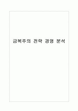 금복주의 전략 경영 분석 
-1페이지