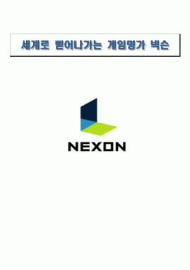 넥슨(nexon) (게임, 넥슨의 기업목표 및 전략, 경쟁사, SWOT분석, STP분석, 4P전략, 해외진출 사례 및 현황, 성공요인 및 향후시도)-1페이지