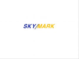 SKY MARK 스카이마크 항공 (スカイマーク/Skymark Airlines) (항공사, 항공사 경영, 재무현황, 기업전략, 일본 항공사 시장, 저가항공사, 외부, 내부 마케팅 전략).pptx-1페이지