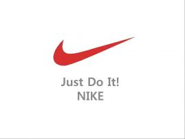 Just Do It! NIKE(나이키) 나이키 세계화 전략 (스포츠브랜드, 나이키 역사, 나이키 실적, 나이키 제품, 세계화전략,  가치 사슬, 나이키 성공 비결, 나이키 마케팅).pptx
-1페이지