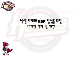 넥센 히어로즈 BEP 달성을 위한 마케팅 전략 및 제안 (프로야구, STP 분석, SWOT분석, 4P 분석).pptx-1페이지