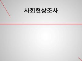 [사회현상조사] 낙태에 대한 견해 (사회의 낙태문제, 낙태실태, 연구 문제의 설정, 조사 대상의 선정, 조사 연구, 자료 수집).pptx
-1페이지