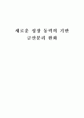 새로운 성장 동력의 기반  금산분리 완화
-1페이지