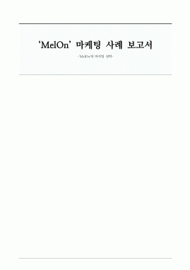 MelOn의 마케팅 전략-,음원시장환경분석,멜론 기업분석,멜론 서비스마케팅,브랜드마케팅,서비스마케팅,글로벌경영,사례분석,swot,stp,4p-1페이지