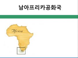 남아프리카공화국 (Republic of South Africa) - 경제(경제산업),남아공 개황,외국인 직접투자,해외투자사례,해외투자 유의점 공략.ppt
-1페이지