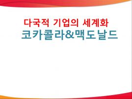 다국적 기업의 세계화 - 코카콜라 & 맥도날드 (세계화 마케팅 전략, 세계화 성공요인).pptx

-1페이지