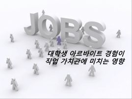 대학생 아르바이트 경험이 직업 가치관에 미치는 영향 (문제제기, 연구배경 및 필요성, 연구목적, 이론적 배경, 개념정리, 가설설정, 연구방법, 변수의 측정 및 조작화, 자료분석 방법).pptx-1페이지