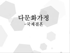 다문화가정 - 국제결혼 (다문화, 다문화가정, 개념, 현황, 문제점, 시행프로그램 사례).pptx-1페이지