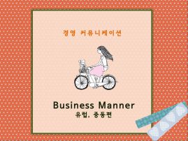 [경영 커뮤니케이션] 비즈니스 매너 (Business Manner) 유럽, 중동편 (중동 비즈니스 매너 알기, 유럽 비즈니스 매너 알기, 국가별 사례).pptx-1페이지