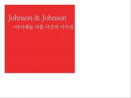 존슨앤드존슨 (Johnson & Johnson) 기업현황, 연혁, 판매제품, 윤리강령, 사회공헌 활동, 인재육성, 타이레놀 리콜 사건, 사건 이후 대처와 변화, 사후처리.pptx-1페이지