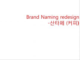브랜드네이밍_캔커피시장분석 레포트,한국의 캔커피시장조사-1페이지