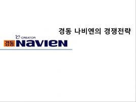 경동 나비엔의 경쟁전략_현재 보일러 시장 상황&추세,브랜드별 강약점 귀뚜라미 린나이-1페이지