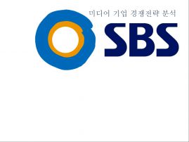 [미디어 기업 경쟁전략 분석] SBS,민영 방송국 SBS-1페이지