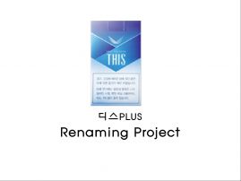 [디스PLUS Renaming Project]브랜드화전략사례,네이밍마케팅성공사례,브랜드네임이미지,브랜드마케팅,서비스마케팅,글로벌경영,사례분석,swot,stp,4p-1페이지