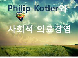 <필립 코틀러(Philip Kotler)와 사회적 의료경영> 필립 코틀러 이론, 서울아산병원, 병원경영 전략소개, 노노케어 사업, 원격진료.pptx-1페이지