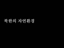 <북한의 자연환경> 북한의 자원, 북한의 기후, 북한의 지형.pptx
-1페이지