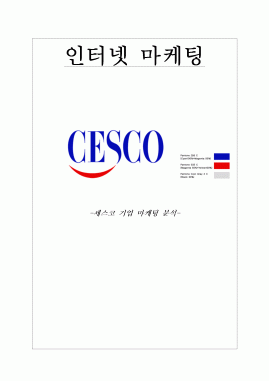 [인터넷 마케팅] 세스코(CESCO) 기업 마케팅 분석 - 세스코 인터넷 마케팅 전략 (인터넷 마케팅의 목표, 경쟁우위전략 - CBP, 인터넷 마케팅기회)-1페이지