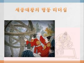 세종대왕의 행동 리더십,백성을 섬김,토론과 경청,솔선수범,혁신적 행동의 리더,리더쉽사례 ppt자료-1페이지