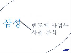 반도체의 개념및 사례요약,전략분석 및 성공요인,세계 반도체 현황,사례분석 삼성 반도체 사업부 ppt자료-1페이지