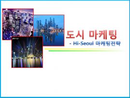 도시마케팅-서울마케팅,해외도시마케팅사례ppt자료-1페이지