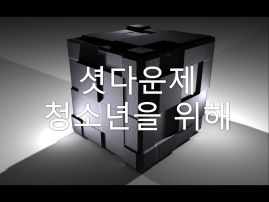 셧다운제의 찬반 논란,셧다운제 도입의 필요성,셧다운제도의 긍정적인 효과,청소년 게임 셧다운제ppt자료-1페이지