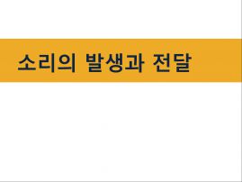 소리의 발생과 전달,소리의 속력,소리의 특성(반사,굴절,회절),소리의 3요소(세기,높낮이,맵시(음색),악기와 파형ppt자료-1페이지