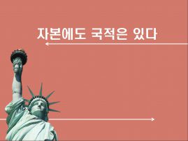 신자유주의자들의 주장,장하준의 주장,브라운필드 투자,송원근의 주장,이병천의 주장ppt자료-1페이지