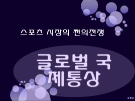 스포츠 시장,스포츠마케팅전략,스포츠 시장의 경제적 가치,스포츠와 자본주의사회ppt자료-1페이지