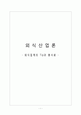 외식산업론-외식업계의 Tip과 봉사료,팁과 봉사료의 차이점,미국과 한국의 개념, 인식 차이-1페이지