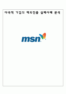 엠에스엔-다국적 기업의 해외진출 실패사례 분석,MSN의 국내시장 진출,SWOT을 통한 실패요인 분석-1페이지