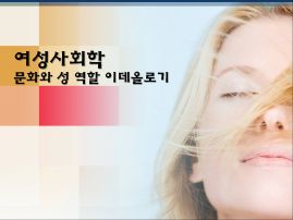 여성사회학,성 역할 이데올로기,성역할 고정관념,남녀평등 성평등ppt자료-1페이지