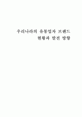 [우리나라의 유통업자 브랜드 현황과 발전 방향]유통업체별 PB,편의점의 자체 브랜드 개발,할인점 PB의 문제점-1페이지