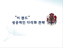 [이랜드다각화전략]이랜드성공경영사례,브랜드마케팅,서비스마케팅,글로벌경영,사례분석,swot,stp,4p-1페이지