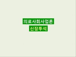 [의료사회사업론]신장투석,신장 투석의 정의 및 종류-1페이지