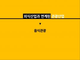 [음식관광]대표적인 음식관광 국가,싱가포르 10대  대표음식,프랑스 대표적인 관광상품(와인)-1페이지