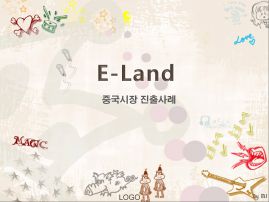 [이랜드중국시장진출]중국시장성공사례,이랜드경영,브랜드마케팅,서비스마케팅,글로벌경영,사례분석,swot,stp,4p-1페이지