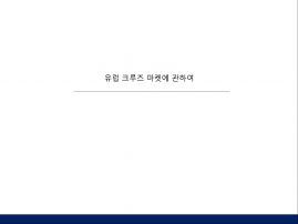 유럽 크루즈 마켓에 관하여 ppt자료-1페이지