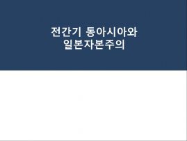 일본자본주의-조선  식민자본주의의 형성,중국  개발독재형 중진자본주의화,식민지 근대화론에 대한 입장-1페이지