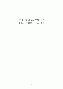 청소년들의 장애인에 대한 태도에 영향을 미치는 요인 
-1페이지