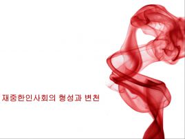 재중한인사회의 형성과 변천,연변조선족 자치주의 성립과정과 성격 ppt자료-1페이지