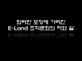 이랜드조직문화,이랜드경영전략사례,이랜드정신,브랜드마케팅,서비스마케팅,글로벌경영,사례분석,swot,stp,4p ppt자료-1페이지