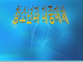 <청소년과 대중매체> 청소년 문제와 교육, 청소년의 특성, 청소년의 문화, 청소년 문제의 접근이론, 청소년 문제와 교육방안, 대중매체와 교육.pptx-1페이지