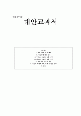 [한국문화와역사] <대안교과서> 대안교과서 출현 배경, 이승만에 대한 평가 (광복절, 건국절, 광복절과 건국절 비교), 식민지 시대에 대한 이해 : 위안부 논쟁
-1페이지