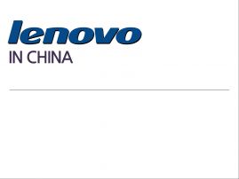 중국에서의 레노버 LENOVO IN CHINA (레노버 개혁, 중국 PC 시장, 국가공고기업, 정부의 정책적 지원).pptx-1페이지