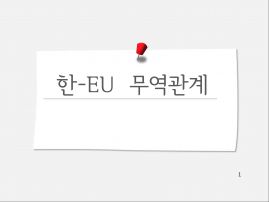 한-EU  무역관계-한-EU FTA 추진,유럽 개별 국가와의 무역관계-1페이지