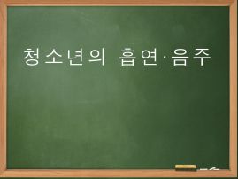 [청소년문화론] 청소년의 흡연·음주 (청소년 흡연・음주 실태, 원인, 입수 경로 분석, 문제점, 대처방안).pptx-1페이지